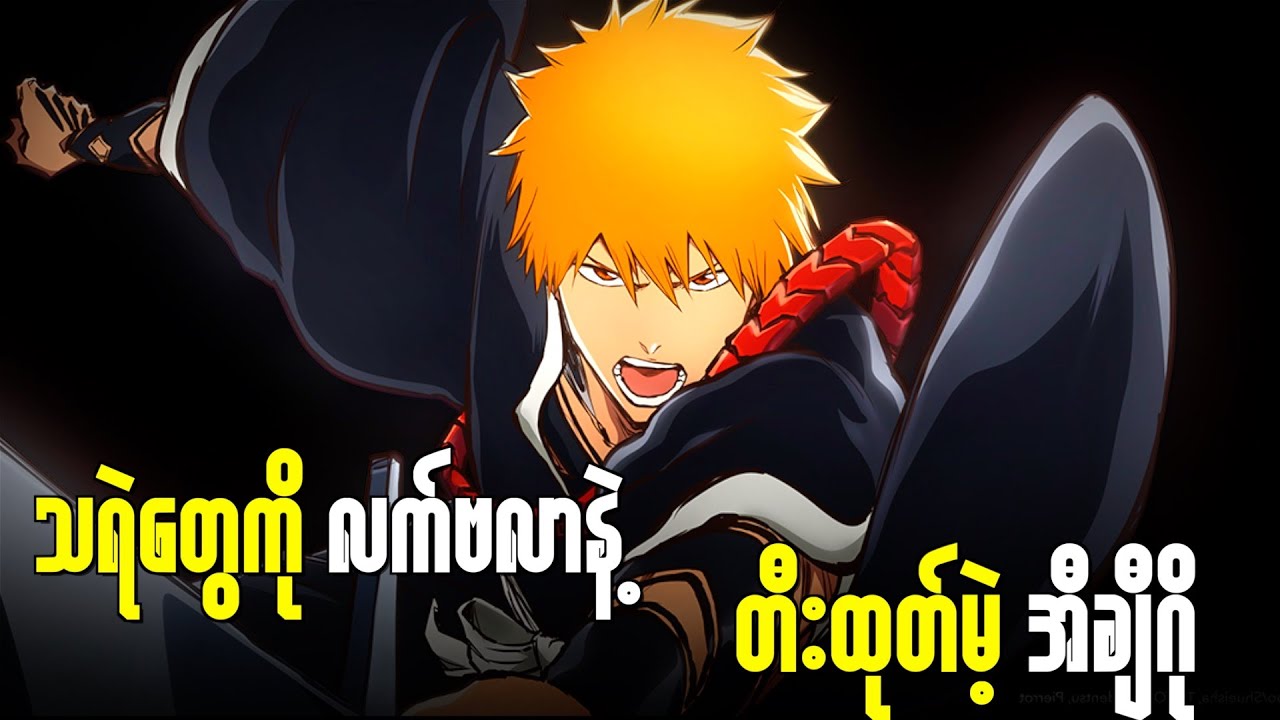 Bleach - Ep - 4 ။ သရဲတွေကို လက်ဗလာနဲ့ တီးထုတ်မဲ့ အီချီဂို - YouTube
