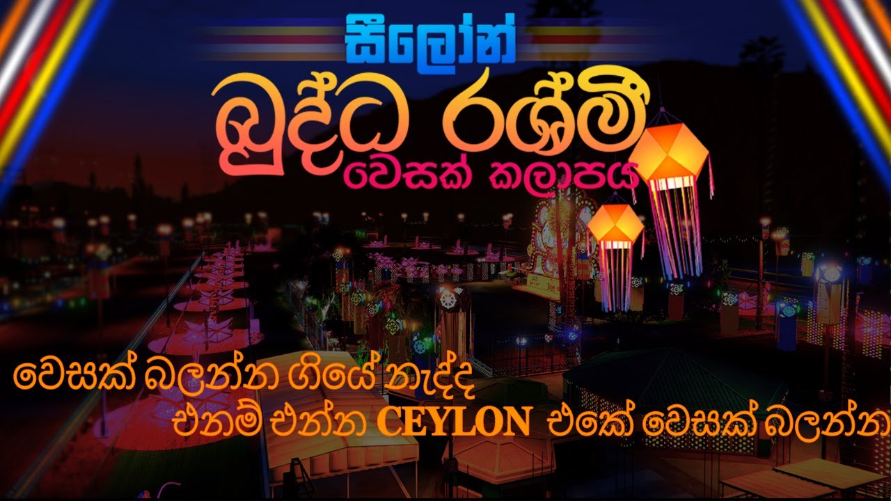 එන්න CEYLON එකේ වෙසක් බලන්න / CEYLON RP 💙 - YouTube