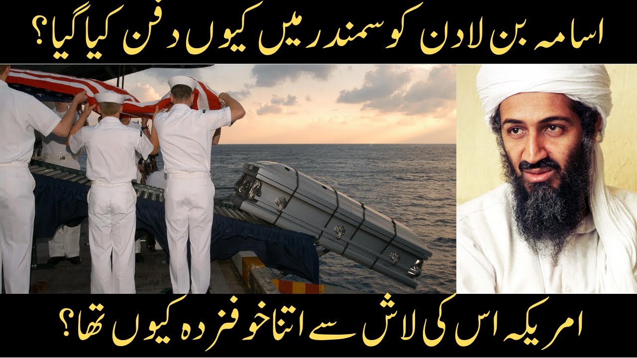 Why osama bin laden was given sea burial? Osama ky life kaisy thy ...