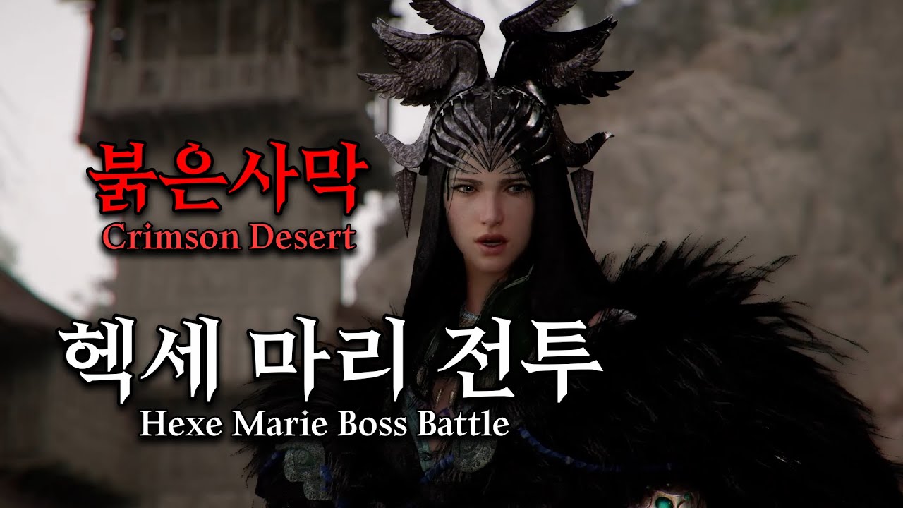 붉은사막｜헥세 마리 전투｜Crimson Desert｜Hexe Marie Boss Battle - YouTube