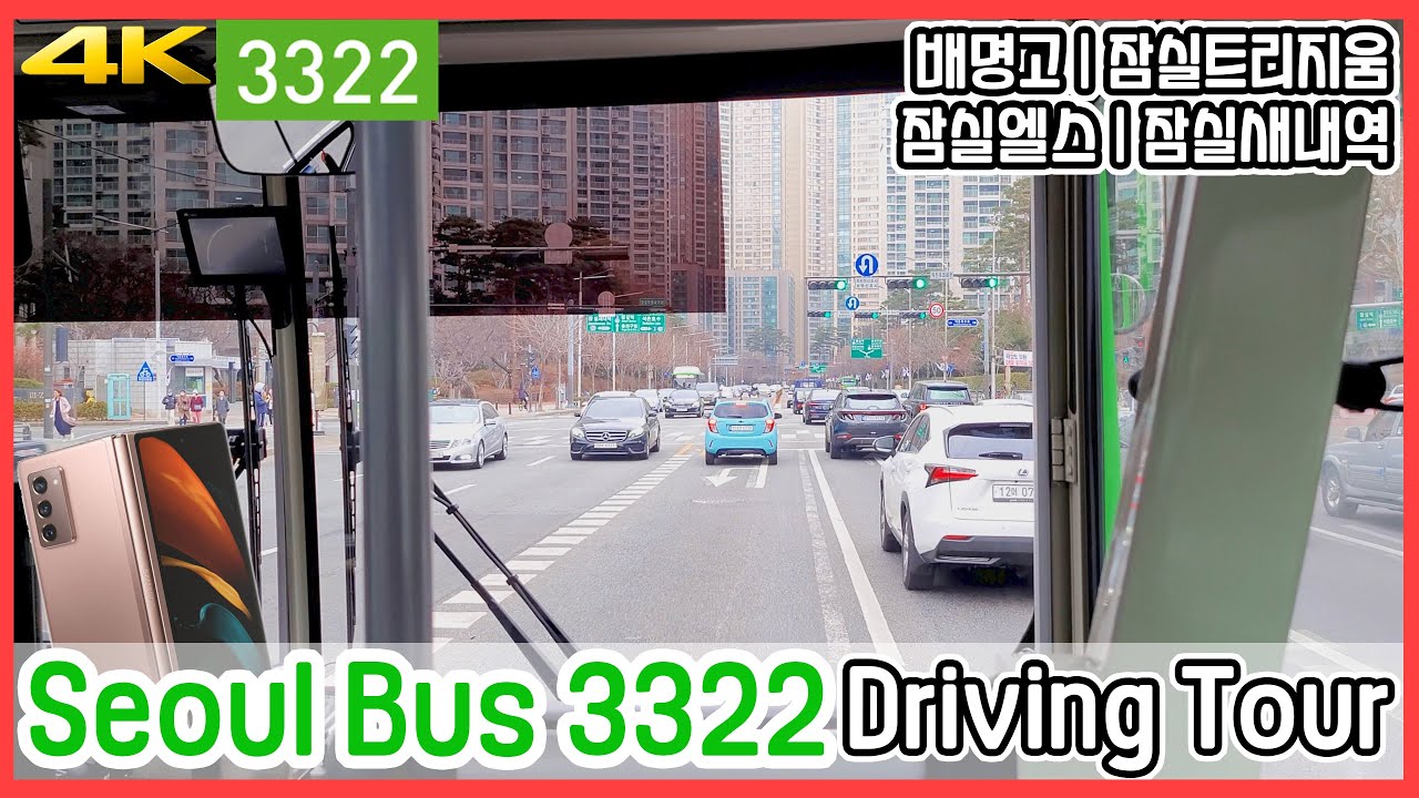서울 3322번 버스 주행영상 | Seoul Bus No.3322 Driving Tour | 배명고등학교 | 잠실트리지움 | 잠실새내역 | 갤럭시Z폴드2 | 4K 60fps ...