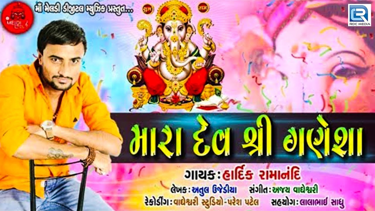Mara Dev Shri Ganesha - Ganesh Chaturthi Special | New Ganpati Song | Full Video | Hardik ...