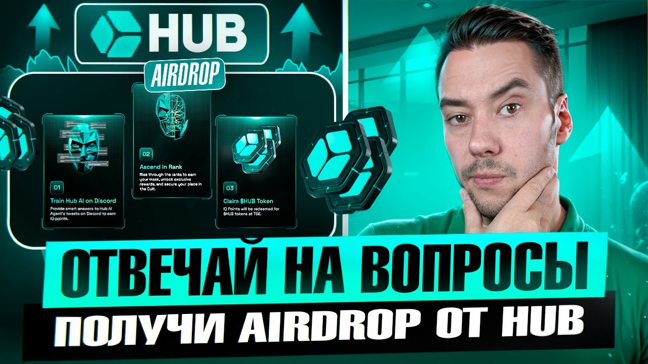 HUB AI - ПОЛУЧИ AIRDROP ЗА СВОИ ОТВЕТЫ | САМЫЙ ЛЁГКИЙ ДРОП 2025 - YouTube