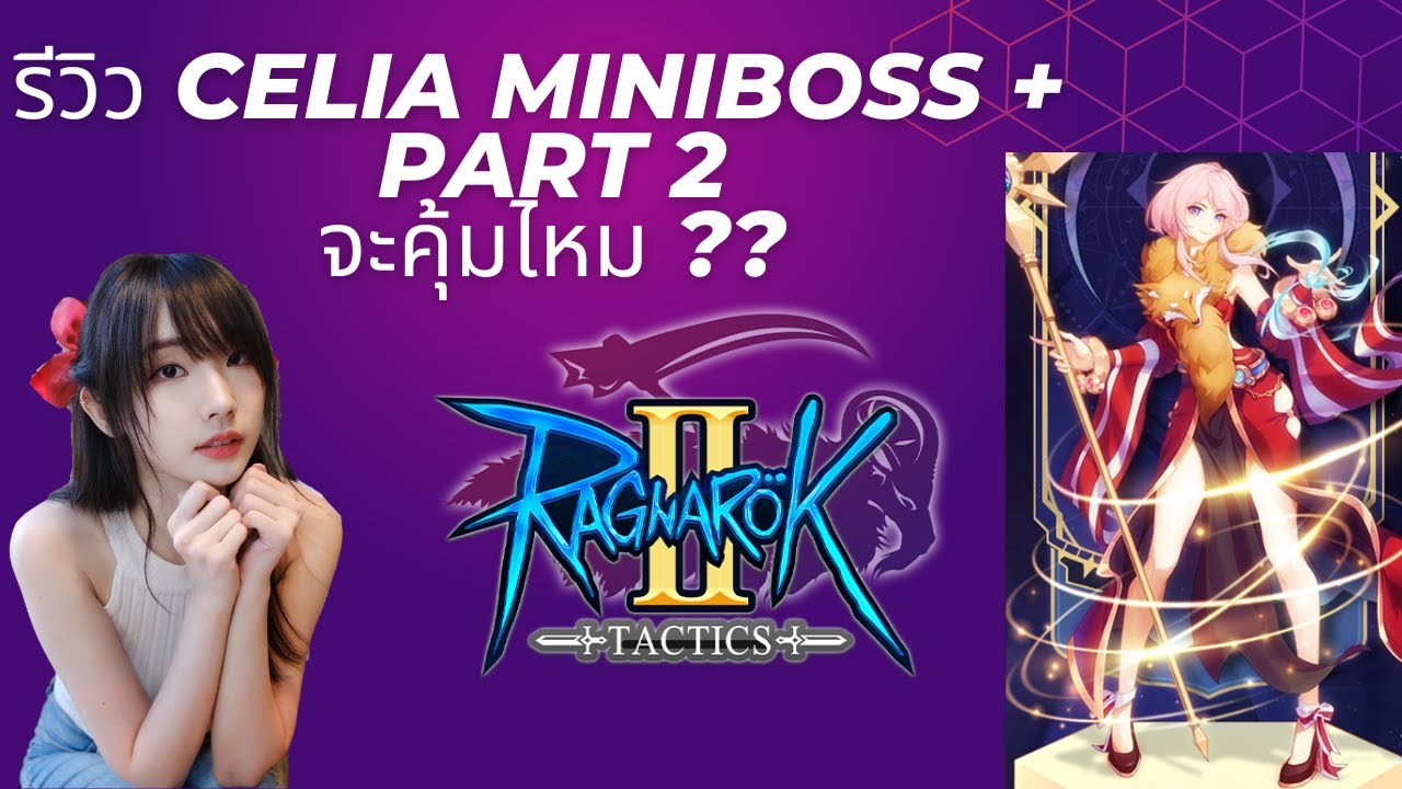 Showcase รีวิว Celia Mini Boss+ ดีจริงไหม - Ragnarok Tactics 2 - YouTube