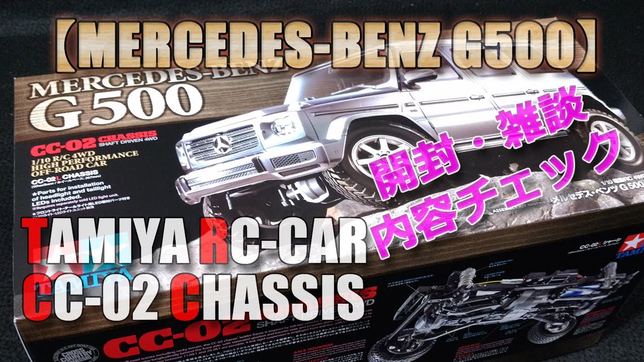 タミヤ【CC-02シャーシ】MERCEDES-BENZ-G500・開封・内容チェック！UNBOX-TAMIYA-1/10-R/C-4WD ...