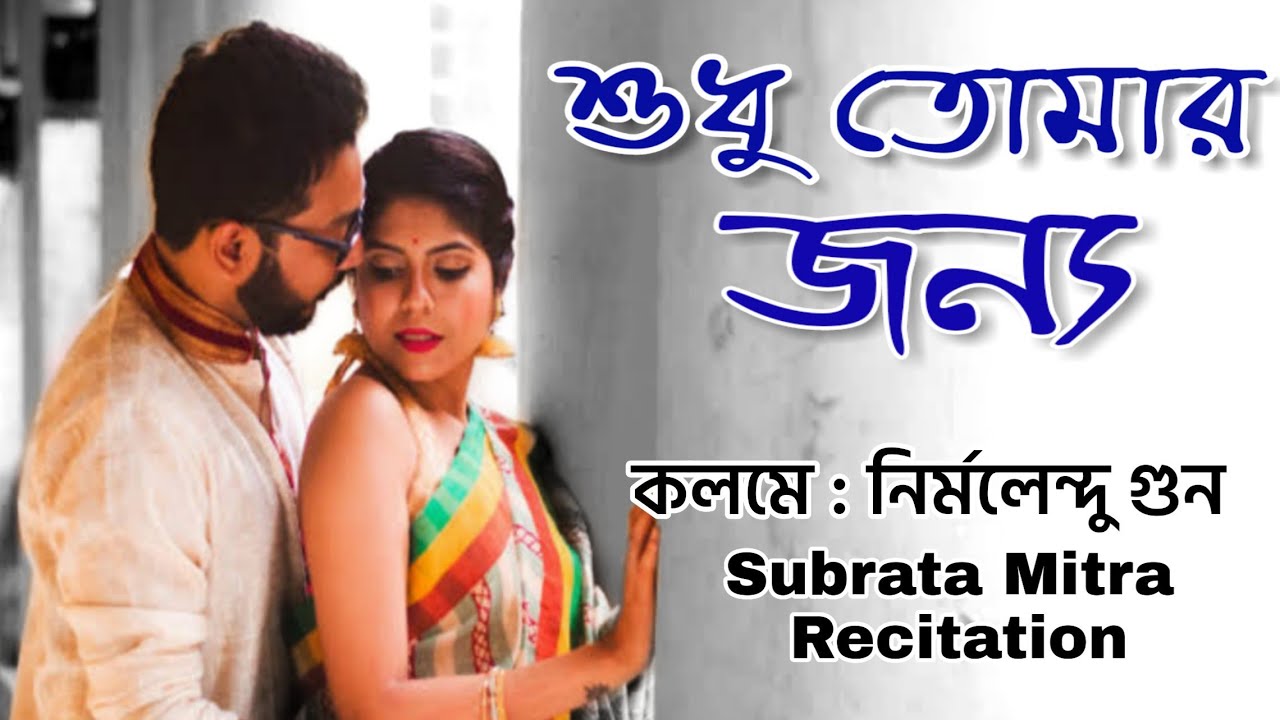 শুধু তোমার জন্য | Bangla kobita | Nirmalendu Gun | Sudhu Tomar janno | Recited by Subrata Mitra ...