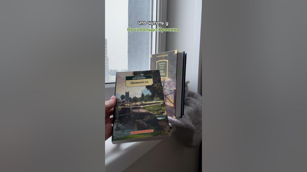 Пиши свою любимую книгу Кронина 🍀 #книги #почитать #подборкакниг - YouTube