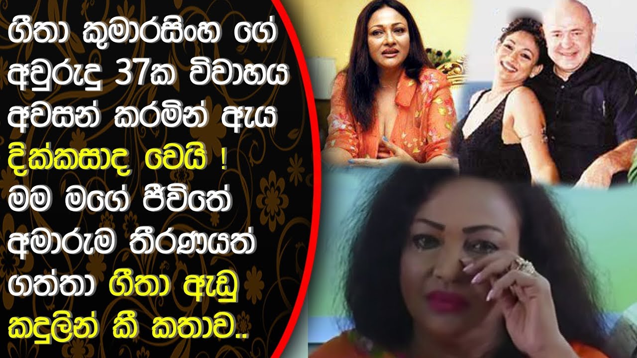 ගීතාගේ අවුරුදු 37ක විවාහය අවසන් කරමින් ඇය දික්කසාද වෙයි. | Geetha ...
