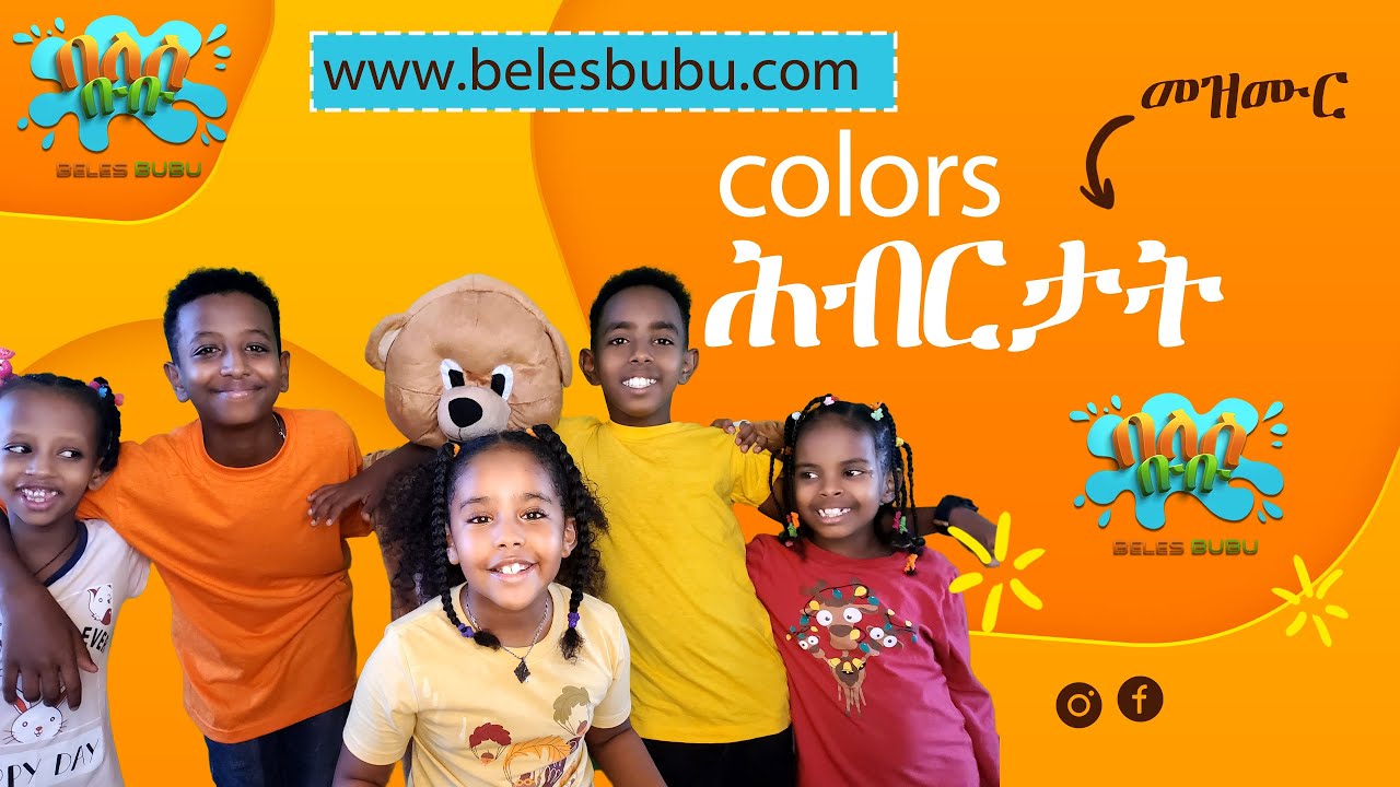 ሕብርታት ሓድሽ መዝሙር ህጻናት በለስ ቡቡ2024/COLORS New Eritrean kids song on Beles ...