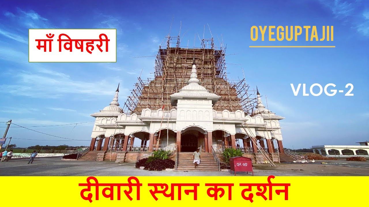 VLOG- 2 || Diwari Sthan Saharsa || Maa Vishari || oyeguptajii - YouTube