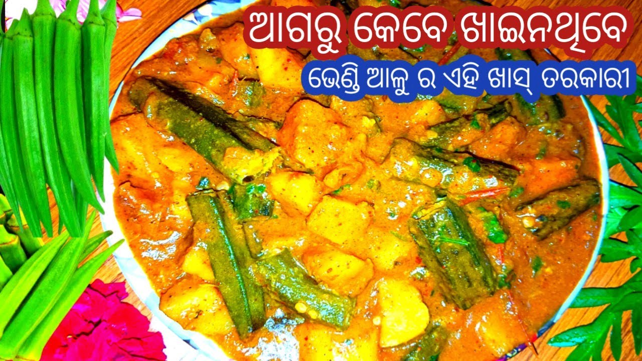 Lady finger curry recipe||Lady Finger Recipe |#Ladyfingermasala#odia ...