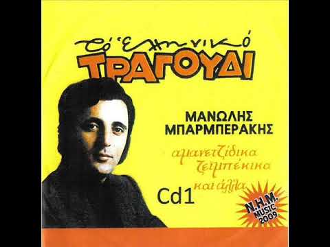 ΜΑΝΩΛΗΣ ΜΠΑΡΜΠΕΡΑΚΗΣ ΘΑ ΠΑΜΕ ΚΑΙ ΑΠΟ ΤΟΝ ΟΥΡΑΝΟ ΠΙΟ ΠΑΝΩ - YouTube