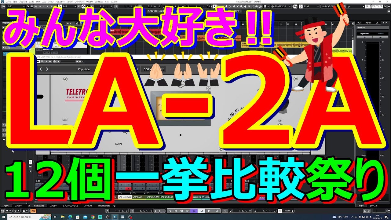 【DTM】LA2A系オプトコンプレッサー一挙12個比較祭り/OPT Compressor LA-2A - YouTube