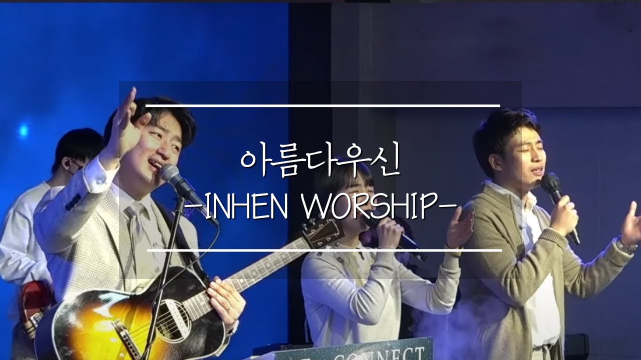 아름다우신 - INHEN WORSHIP - YouTube
