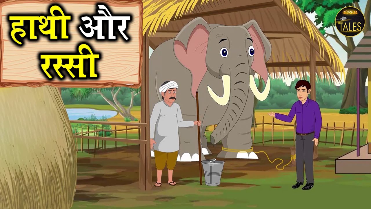 हाथी और रस्सी Hathi Aur Rassi | Sanskar Tales | Animated Story For Kids ...