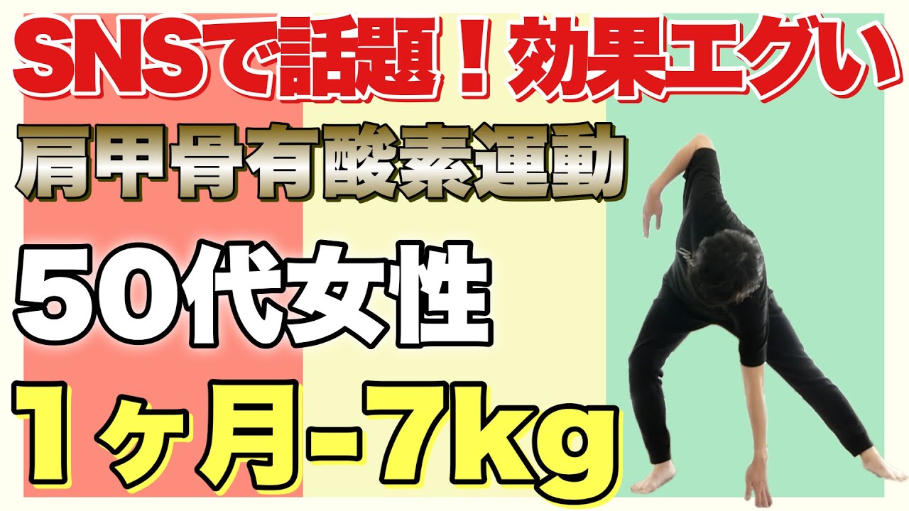 SNSで大バズり‼️話題の『肩甲骨有酸素運動』試したら50代女性が1ヶ月で-7kg‼️ - YouTube