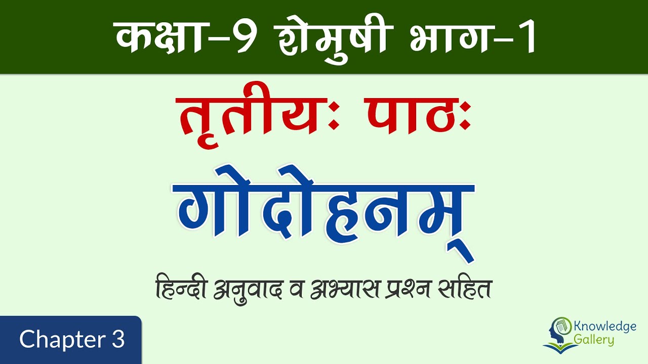 Class 9 Sanskrit Chapter 3 Godohanam Hindi Translation class-9-sanskrit-chapter-3-godohanam-hindi-translation