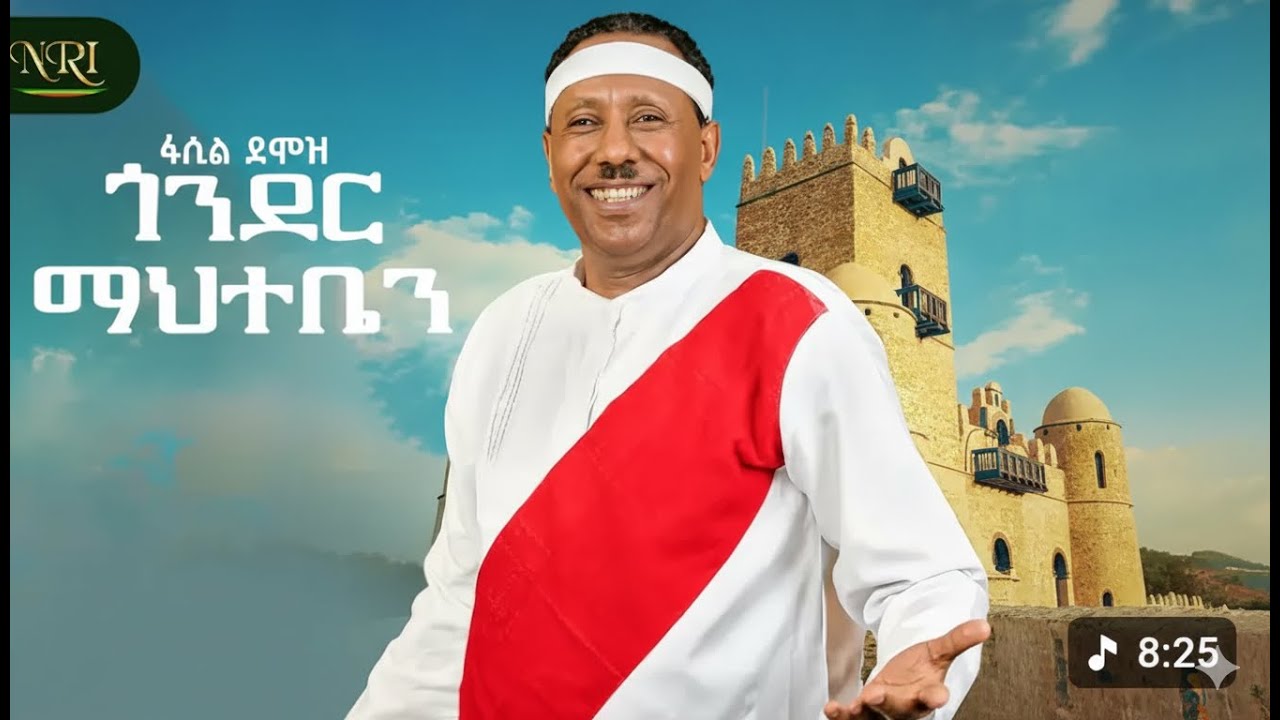 Fasil Demoz - Gonder Mahteben - ጎንደር ማህተቤን - New Ethiopian Amharic ...