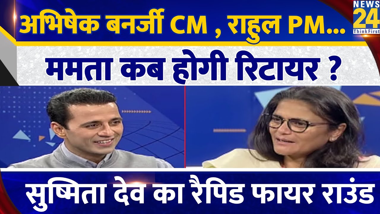 Rahul-Mamta में कौन PM? देश का बेस्ट CM कौन? सुष्मिता देव का रैपिड फायर ...