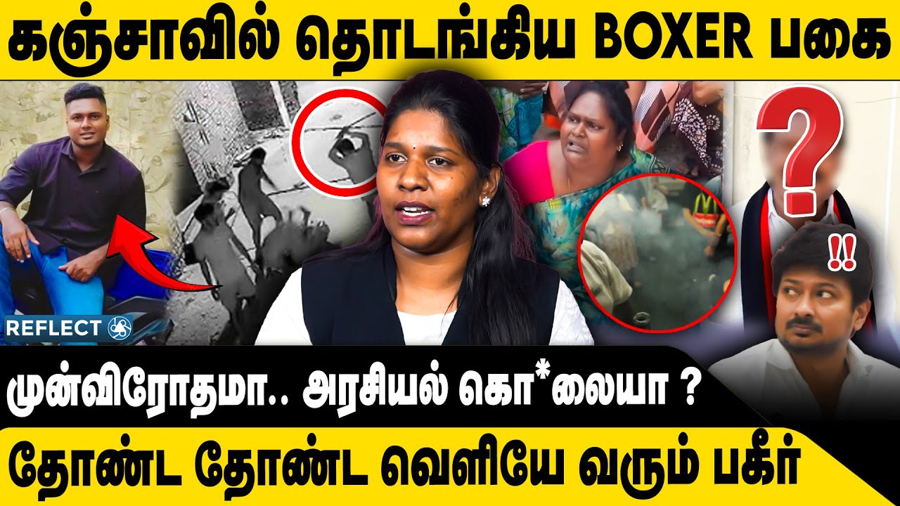 BOXER படு*கொலை அரசியலா.. முன்விரோதமா ? | Boxer Dhanush Death | Advocate ...