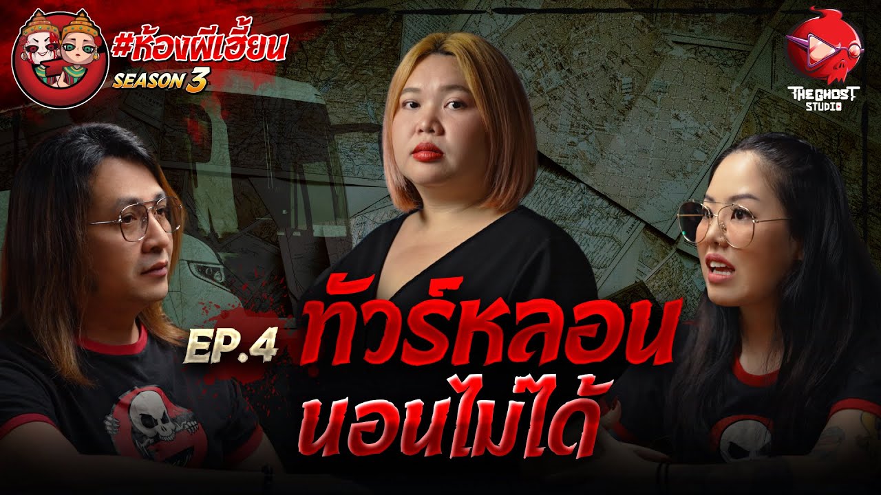 EP 4 ทัวร์หลอนนอนไม่ได้ [ห้องผีเฮี้ยนSS3] | The Ghost Studio - YouTube