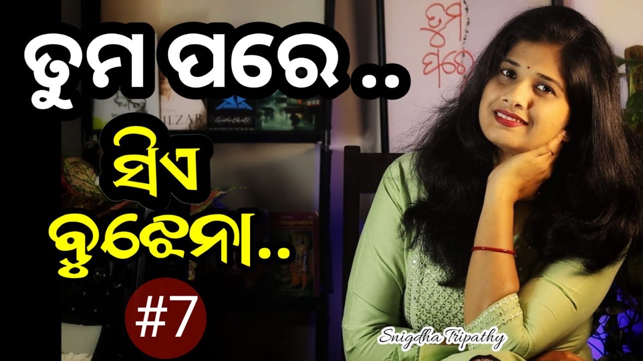 ତୁମ ପରେ #7 ll ସିଏ ବୁଝେନା... ll Snigdha Tripathy - YouTube