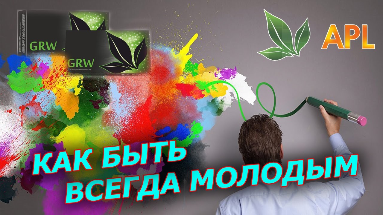 ОСТАВАЙСЯ МОЛОДЫМ ВСЕГДА! APL GO ЕШЬ GRW APLGO ДЛЯ СОХРАНЕНИЯ МОЛОДОСТИ ...