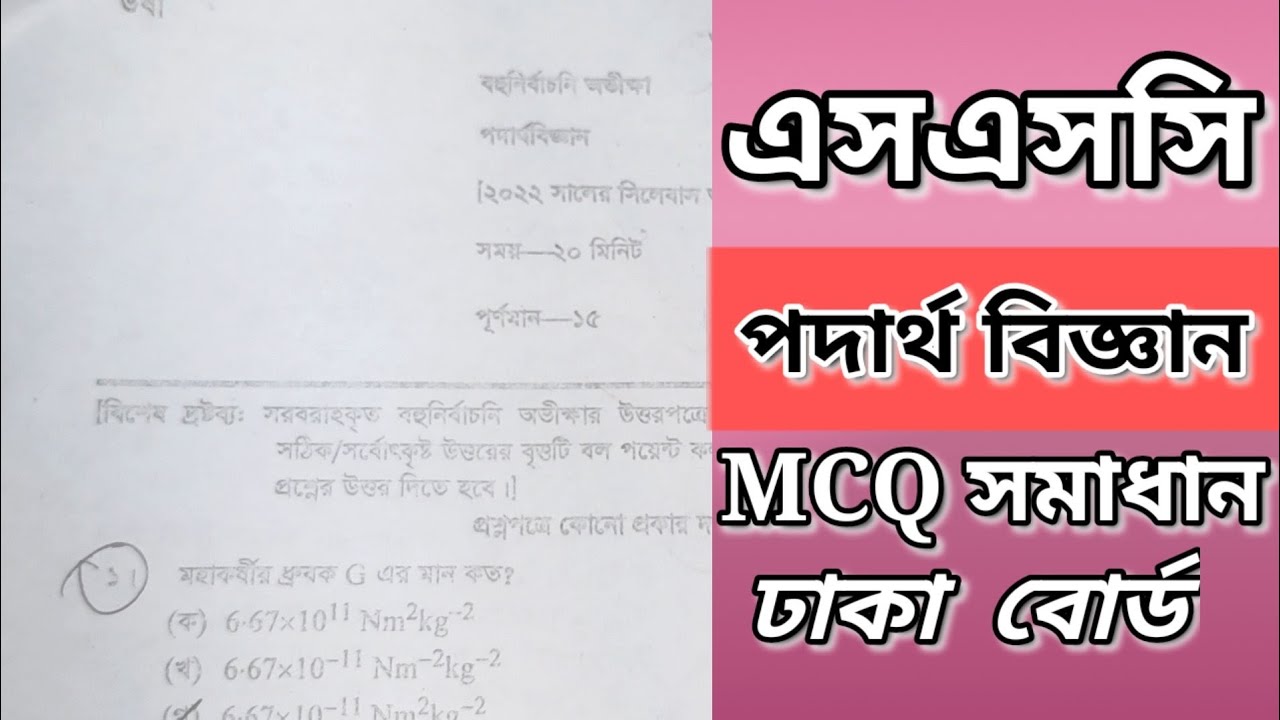 dhaka board ssc physic mcq question answer 2022 ঢাকা বোর্ডের এসএসসি ...
