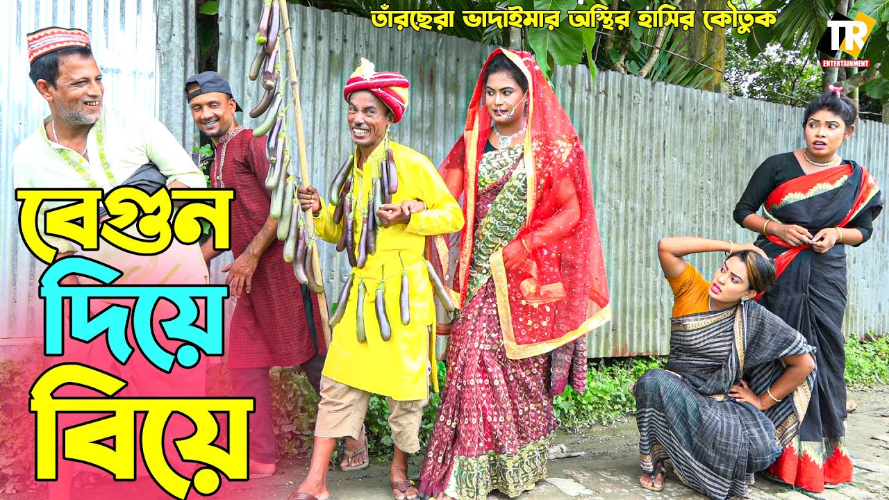 তাঁরছেরা ভাদাইমার নতুন কৌতুক বেগুন দিয়ে যৌতুক | Begun Joutuk ...