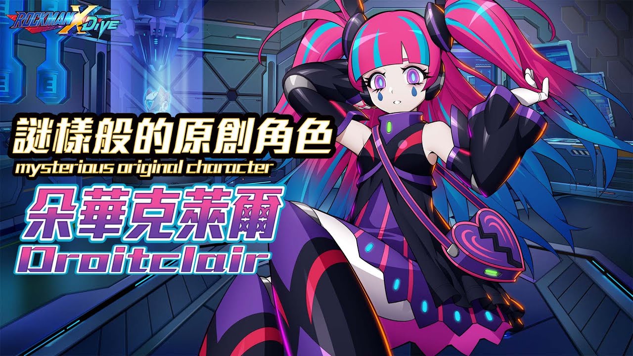 【ROCKMAN X DiVE】朵華克萊爾/Droitclair - YouTube