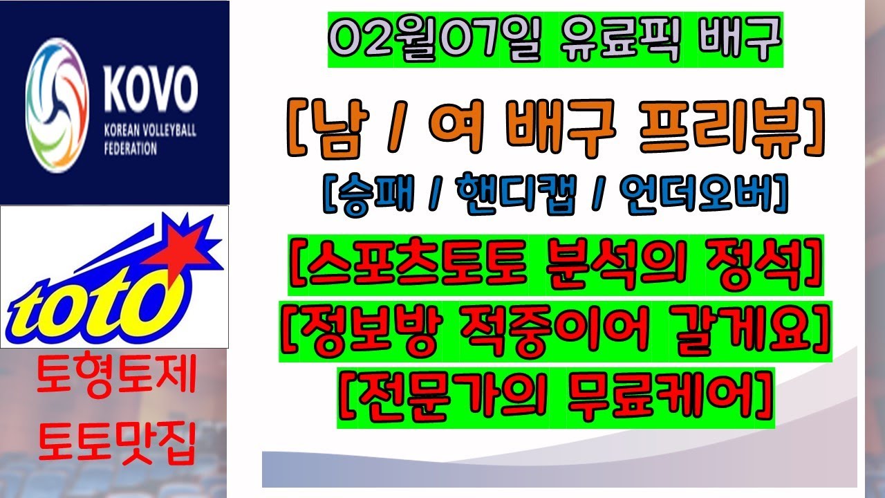 토토재테크 02월07일 유료픽 배구 남 여 배구 프리뷰 승패 핸디캡 언더오버 스포츠토토 분석의 정석 정보방