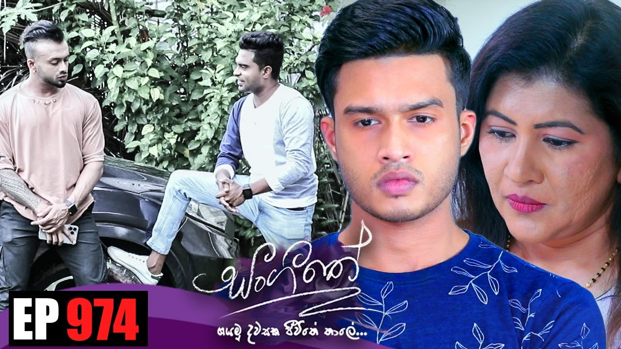 Sangeethe ( සංගීතේ ) | Episode 974 17th January 2023 - YouTube