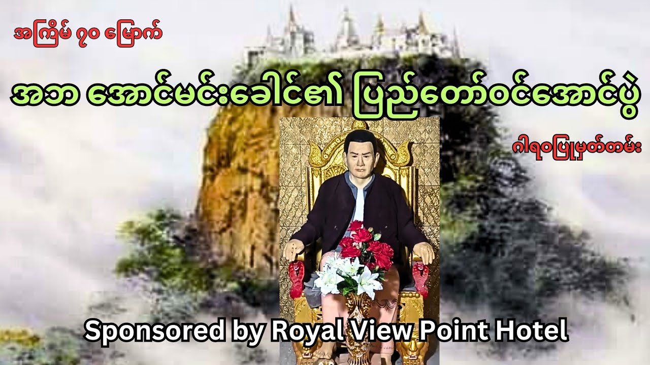 အဘ အောင်မင်း ခေါင်၏ အကြိမ် ၇၀ မြောက် ပြည် တော်ဝင် အောင်ပွဲသို့ ဂါရဝပြုမ