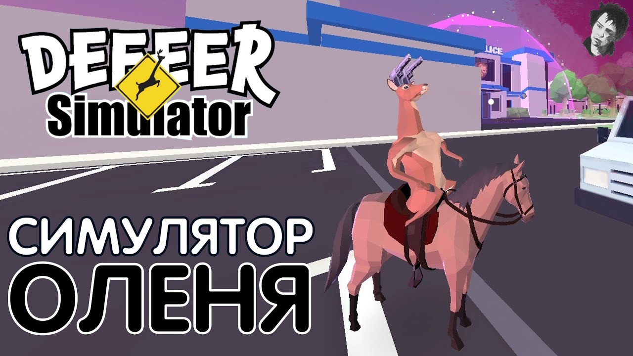 СИМУЛЯТОР ОЛЕНЯ! DEEEER Simulator! - YouTube