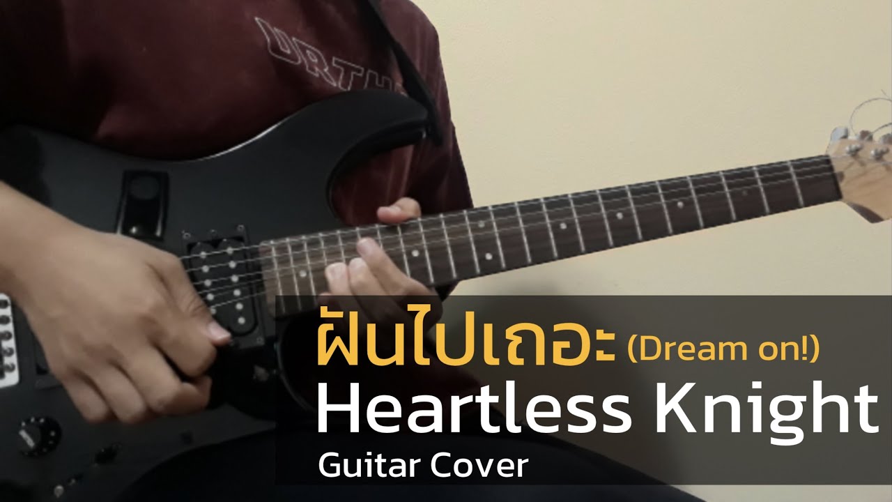 ฝันไปเถอะ (Dream on!) - Heartless Knight | Guitar Cover - YouTube