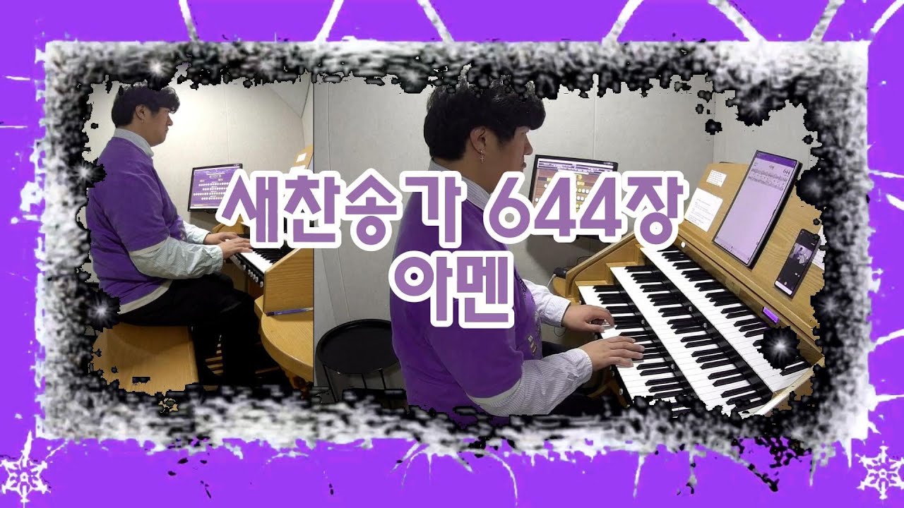 [오르간 찬송가] 새찬송가 644장 | 아멘 | Four fold Amen| [Studio Quality Audio] - YouTube