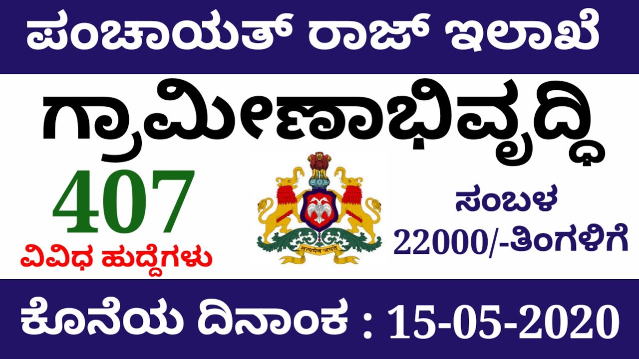 Rural development And Panchayati Raj department | 407 vacancy post | No ...