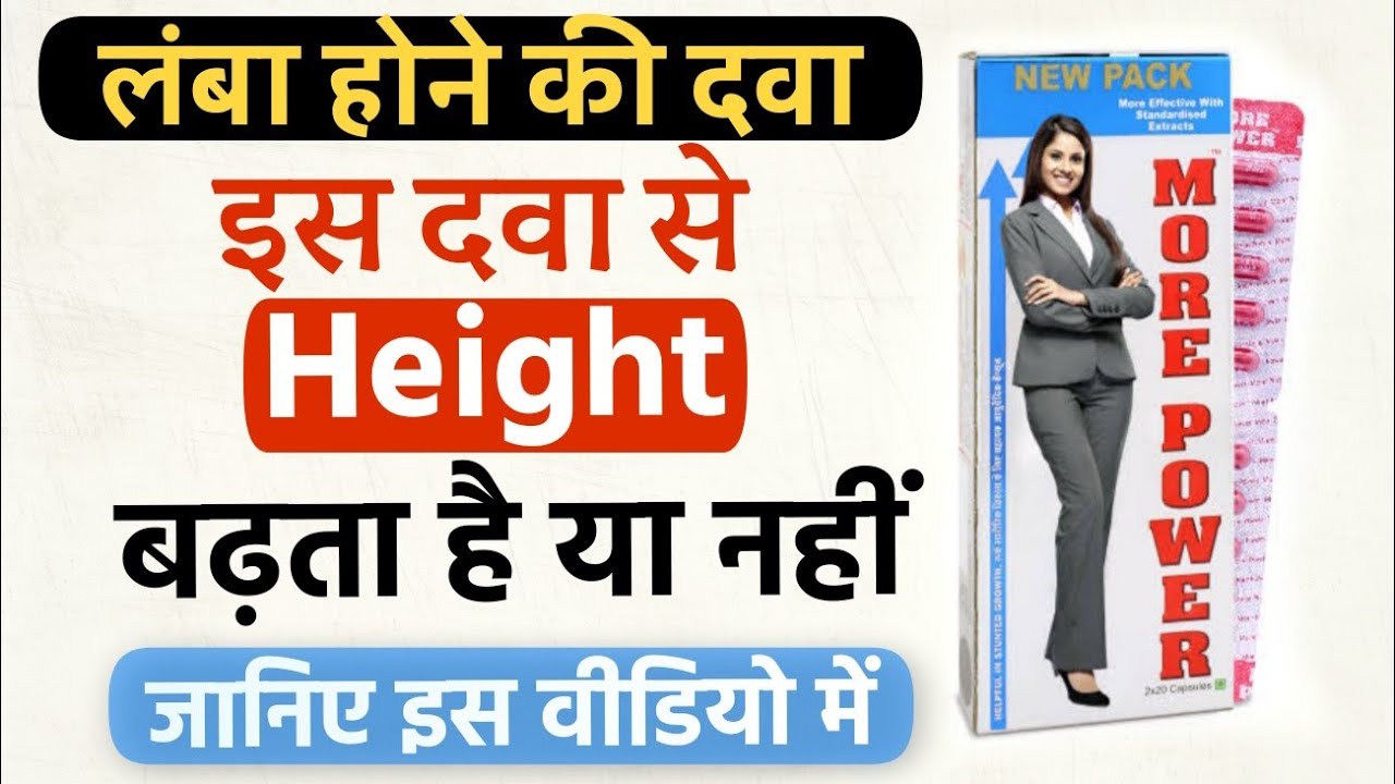 MORE POWER CAPSULE HEIGHT | हाइट बढ़ता है या नहीं जाने इस वीडियो में ...