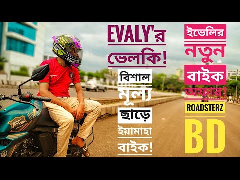 Evaly Bike Offer 2020 || Evaly থেকে কীভাবে কম মূল্যে বাইক কিনবেন! অবাক করা মূল্য ছাড় ...