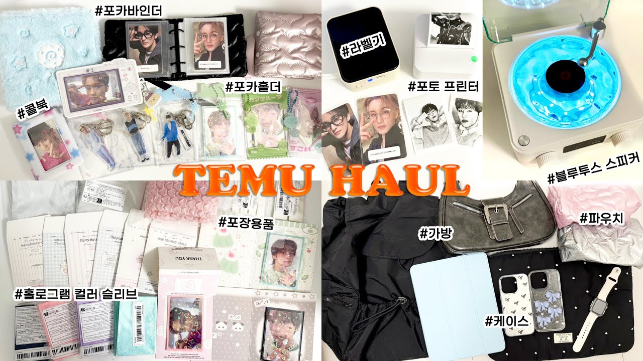 테무하울 브이로그 20만 원어치 테무깡 대성공🧡ㅣ바인더 • 콜북 • 포카홀더 • 포장용품 • 수납함 • 라벨기 • 포토 프린터 • 스피커 • 파우치 • 가방 • 케이스