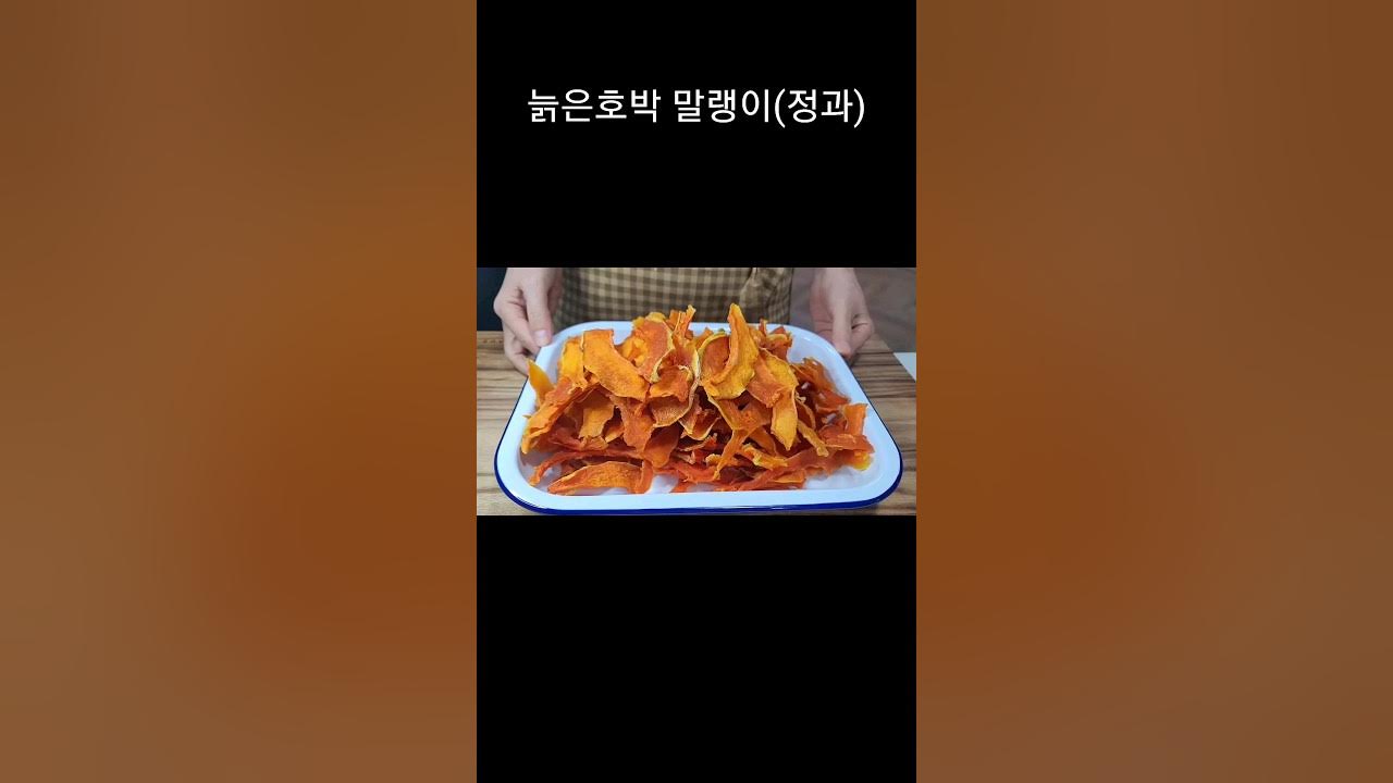 늙은호박으로 건강한 간식 달달하고 쫄깃한 말랭이 정과 만들기 Youtube