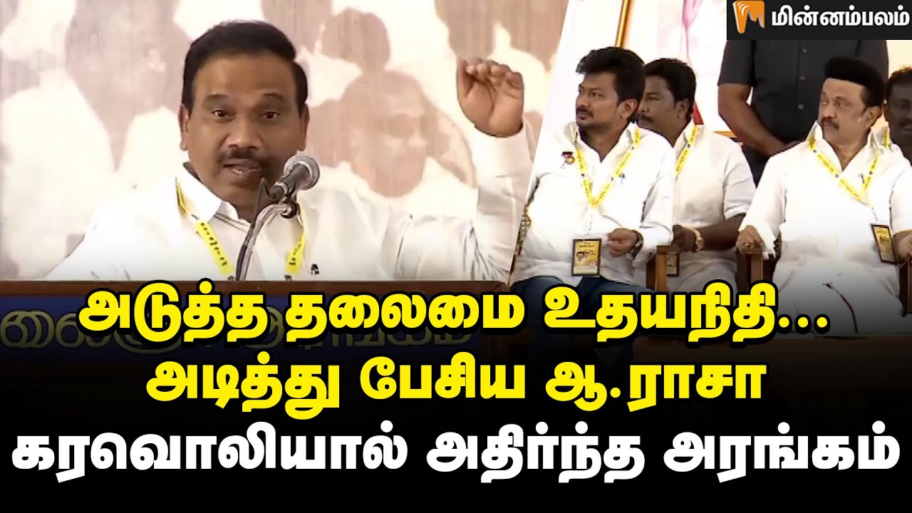 எந்த கொம்பனும் ஸ்டாலினை ஆட்டவோ அசைக்கவோ முடியாது! ஆ.ராசா | A Rasa ...