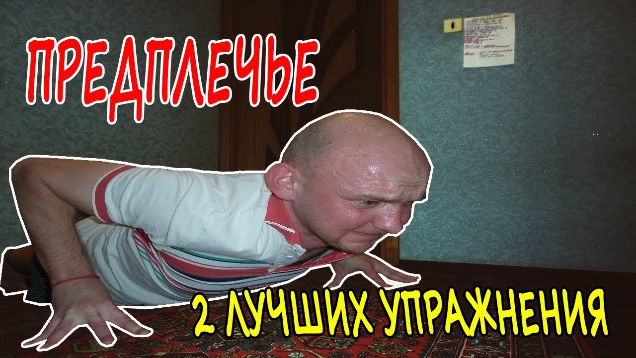Как Накачать Предплечья в Домашних Условиях [2 САМЫХ ЛУЧШИХ УПРАЖНЕНИЯ