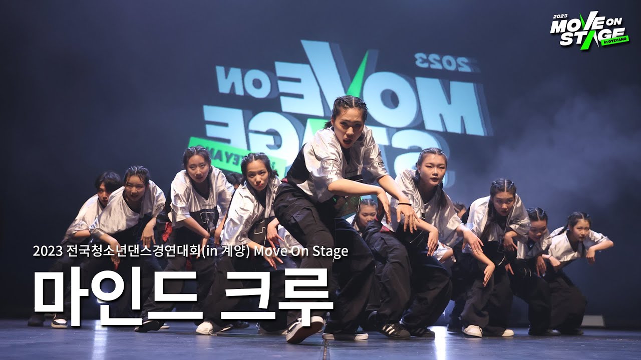 2023 전국청소년댄스경연대회(in 계양) [Move On Stage] 마인드 크루 #무브온스테이지 #계양청소년문화의집 ...
