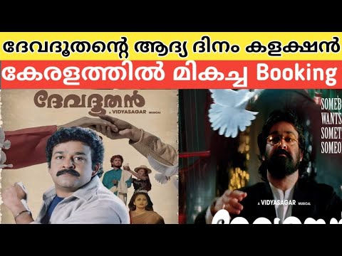 Devadoothan Movie 1 st Day Collection | Devadoothan Movie 1 st Day ...