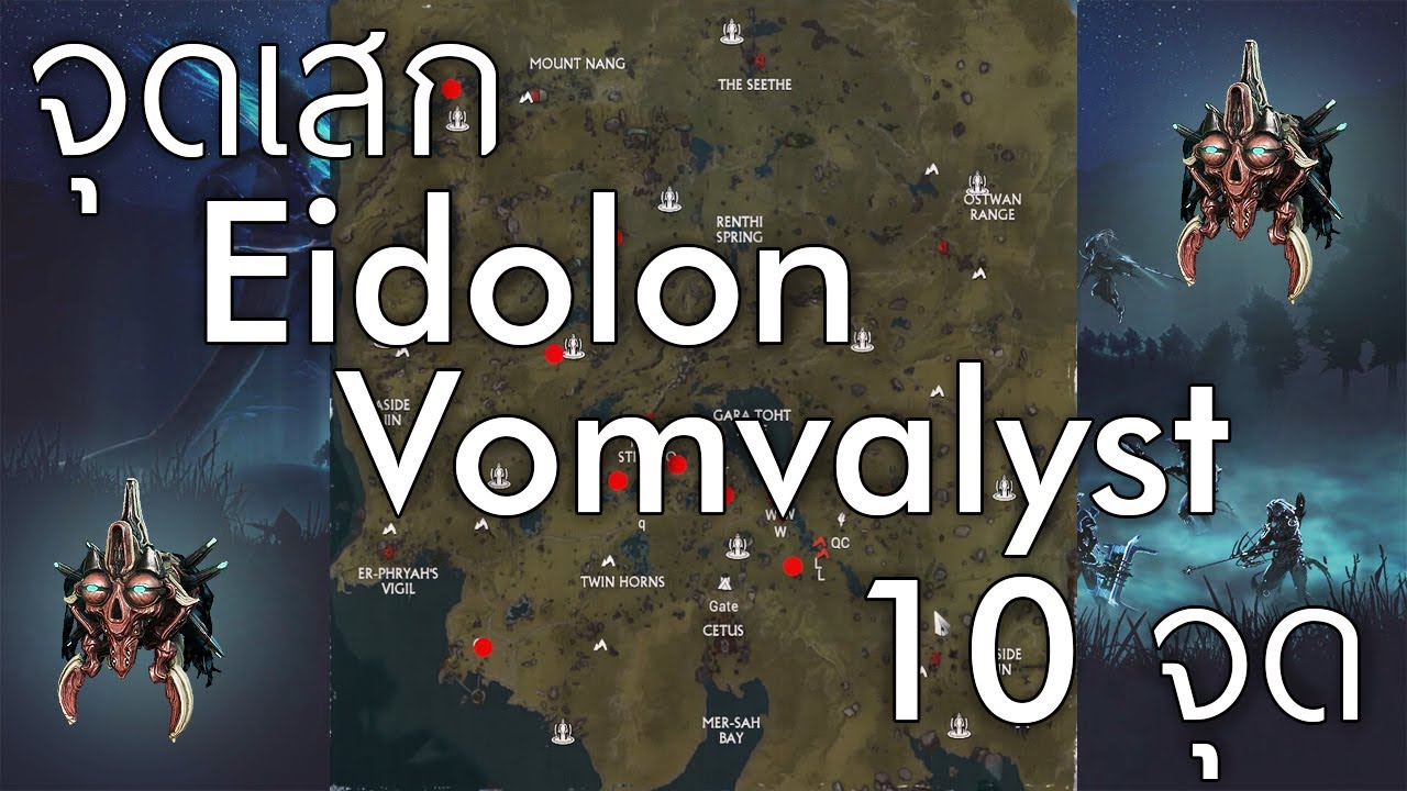 Warframe จุดเสก Eidolon Vomvalyst 10จุด - YouTube