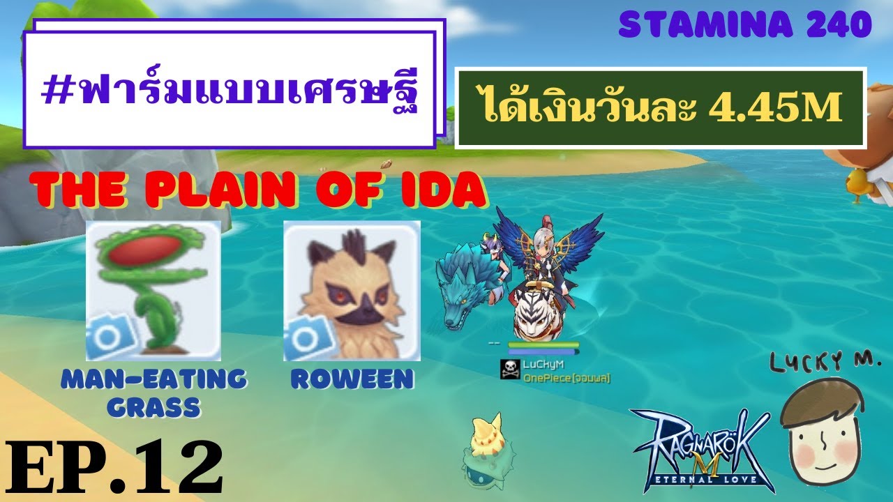 [Ragnarok M] - #ฟาร์มแบบเศรษฐี Ep.12 The Plain Of Ida (Roween) ได้เงิน ...