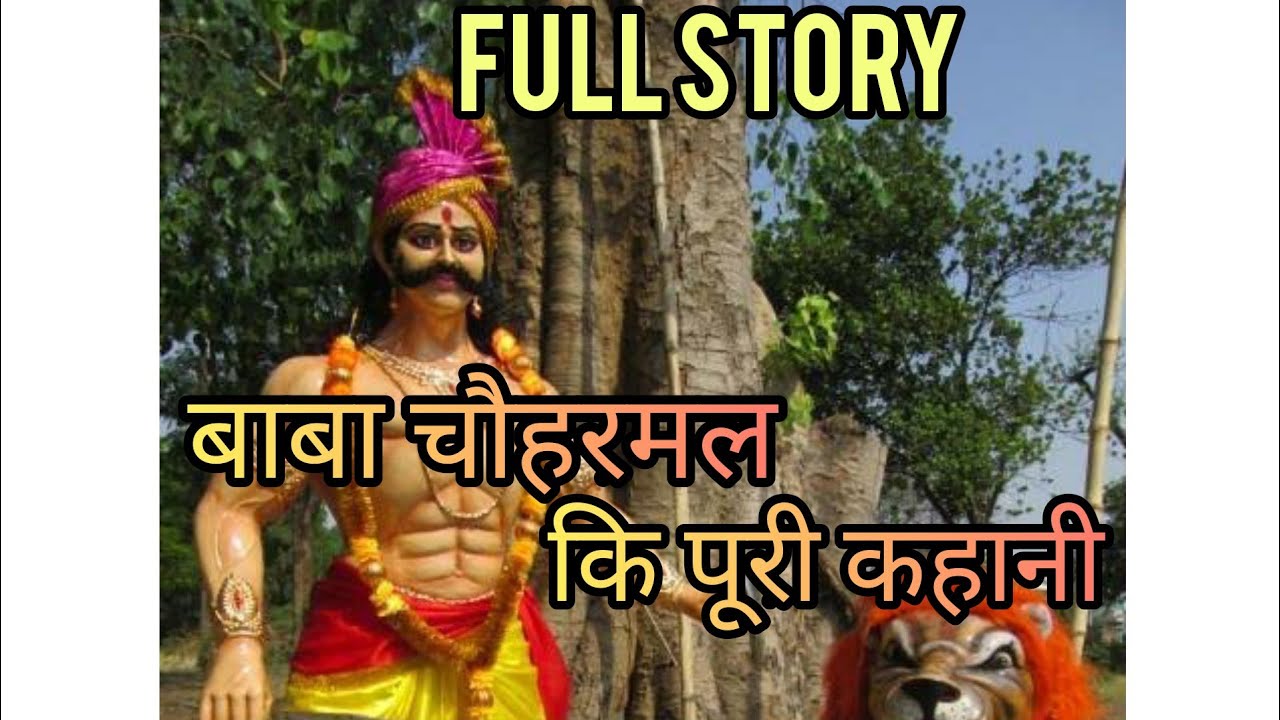 Baba Chauharmal Story | Reshma Chauharmal Ki Kahani | Chauharmal Puja ...