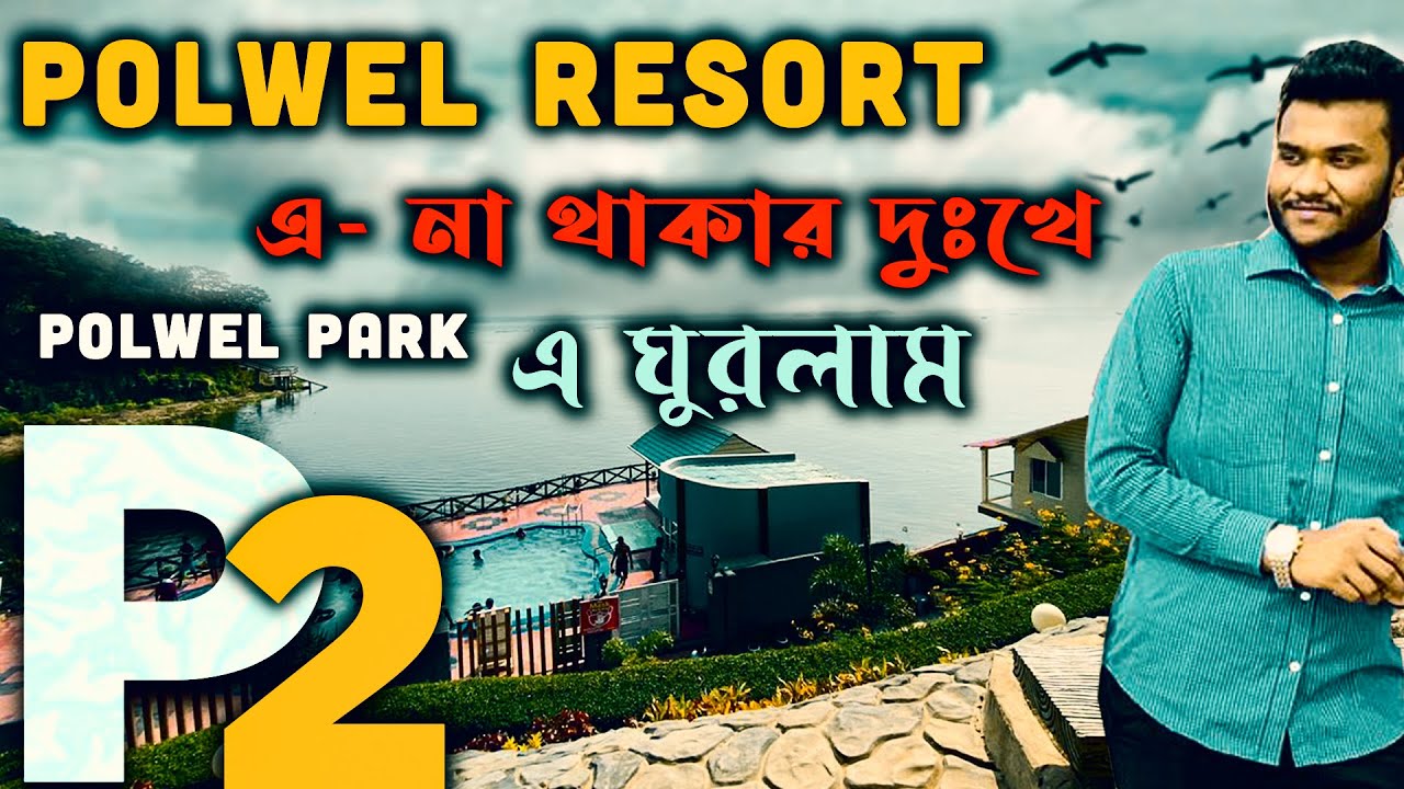 Polwel Park and Resort | Rangamati Vlog | Part2 - YouTube