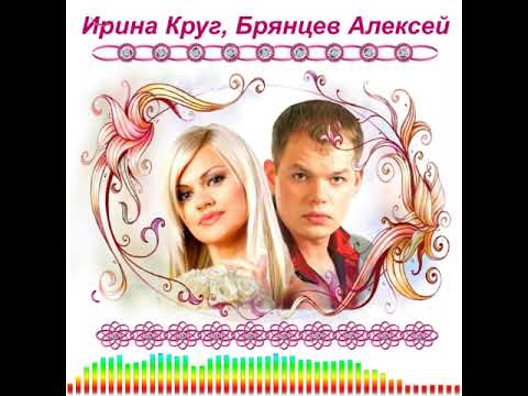 Ирина Круг, Брянцев Алексей - Любимый взгляд